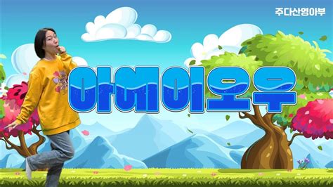 아에이오우 어린이찬양 주일학교찬양 영아부찬양 Youtube