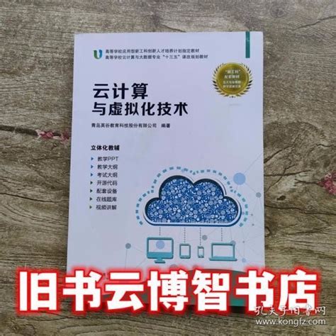 云计算与虚拟化技术 青岛英谷教育科技股份有限公司 西安电子科技大学出版社 9787560648347 青岛英谷教育科技股份有限公司 孔夫子旧书网