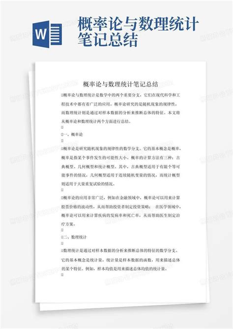 概率论与数理统计笔记总结Word模板下载 编号lowgjvvm 熊猫办公