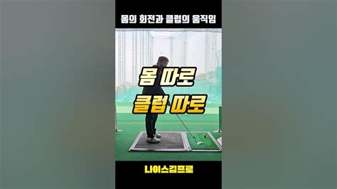 골프스윙은 몸 과 클럽이 길이 다르다 Youtube