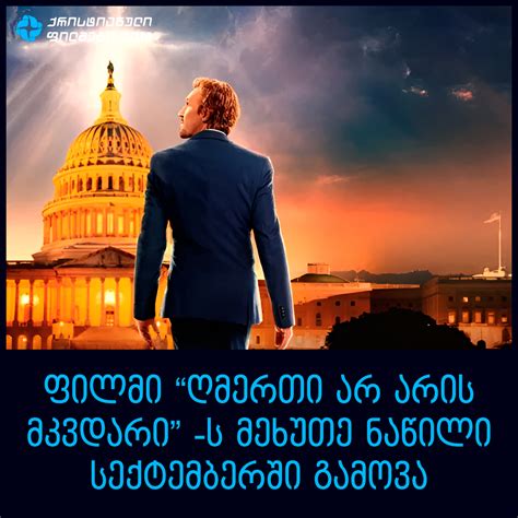 ქრისტიანული 📰 სიუჟეტის მიხედვით მთავარი გმირი ხუცესი დევიდ ჰილი კონგრესში კენჭს იყრის