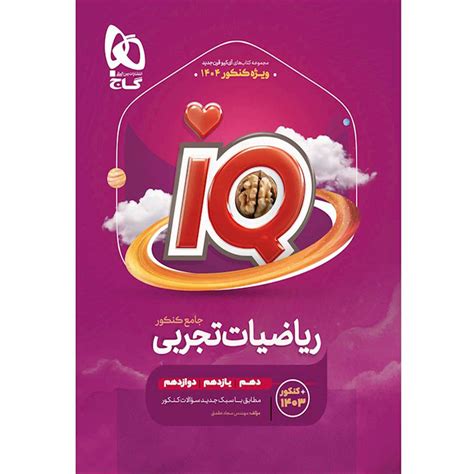 قیمت و خرید کتاب Iq ریاضیات تجربی جامع ویژه کنکور 1404 اثر مهندس سجاد عظمتی انتشارات بین المللی