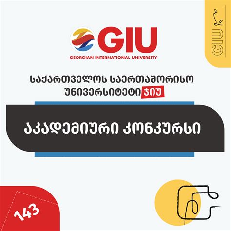 უნივერსიტეტი ჯიუ აცხადებს ღია კონკურსს აკადემიური თანამდებობის დასაკავებლად Giu