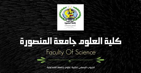 كلية العلوم جامعة المنصورة Facebook
