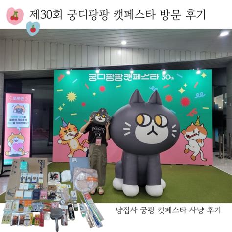 제30회 궁디팡팡 캣페스타 궁팡 페스티벌 방문 후기 네이버 블로그