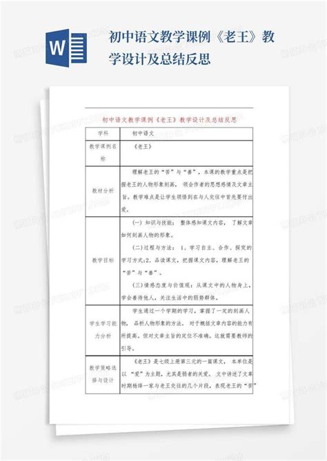 初中语文教学课例老王教学设计及总结反思Word模板下载 编号qaedwamd 熊猫办公