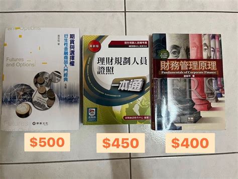 售二手書 財務管理原理、期貨與選擇權（衍生性金融商品） 國立高雄科技大學板 Dcard