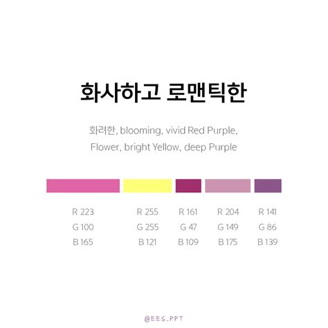 Bright And Romantic Color Palette 색상 혼합 색 혼합 색 배합