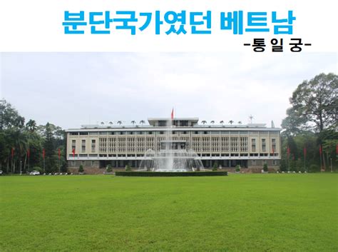 호치민 자유여행 베트남 자유여행 통일궁에서 알게된 베트남 역사 네이버 블로그