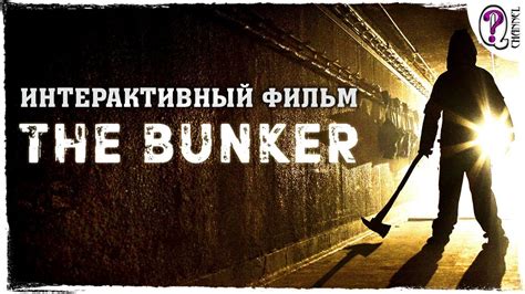 Бункер The Bunker 2016 Полный фильм Все концовки 1080p 60fps Youtube