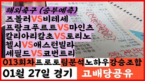 🌷스포츠분석 적중왕🌷 01월 27일 프로토 승부식 13회차 해외축구분석 스포츠토토 토토분석 축구분석 Epl 분데스리가 라리가 Uefa 세리에 리그1 Ucl 프리미어