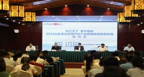 济宁市商务局 商务新闻 我市举办2023年山东梁山专用车汽车产业跨境电商培优扶强培训会议