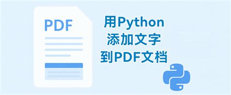 国产化pdf处理控件spirepdf教程：使用 Python 向 Pdf 添加文字（支持创建与编辑）python Spirepdf Csdn博客