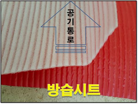 방바닥 습기 차단 반지하방 바닥 습기 제거 방바닥 결로 억제에 클린플로어 방습시트 네이버 블로그