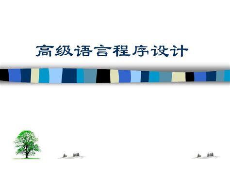 高级语言程序设计 第七章 数组lword文档在线阅读与下载无忧文档