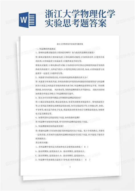浙江大学物理化学实验思考题答案Word模板下载 编号lyvreggz 熊猫办公