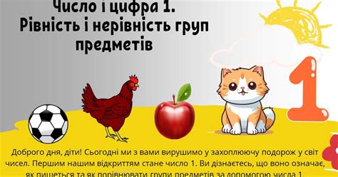 “Число і цифра 1 Рівність і нерівність груп предметів” Презентація Логіко математичний розвиток
