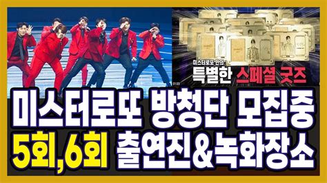 미스터로또 박서진 방청단 모집 김용필 재하 방청단 모집 미스터로또 5회 출연자 미스터로또 6회 출연자 미스터로또 녹화장소 출연진 Youtube