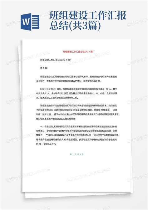 班组建设工作汇报总结共3篇word模板下载编号qazewmpm熊猫办公