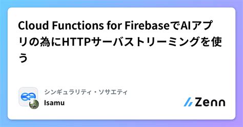 cloud functions for firebaseでaiアプリの為にサーバストリーミングを使う