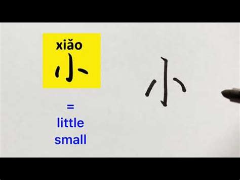Video about how to write Chinese character 小 small little With stroke order and 汉语拼音 汉字