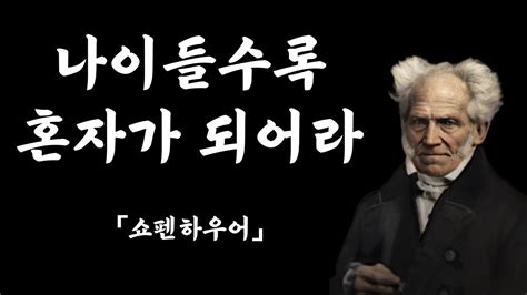 혼자 되는 것을 배워라 쇼펜하우어의 인생 조언 Youtube