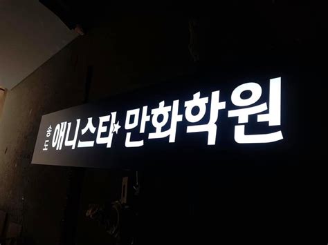 연수 송도 애니스타만화학원 간판뉴디자인 너무이쁘다😘😘😘 송도애니스타만화학원 월요일시공