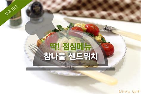 하루 두 잔 우리 우유 인기메뉴 참나물 오픈 샌드위치 여러분들에게 소개해드릴 오늘의 Facebook