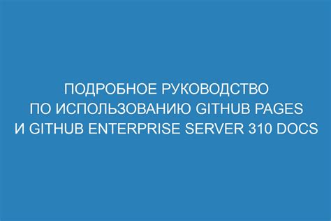 Блог Подробное руководство по использованию Github Pages и Github Enterprise Server 310 Docs