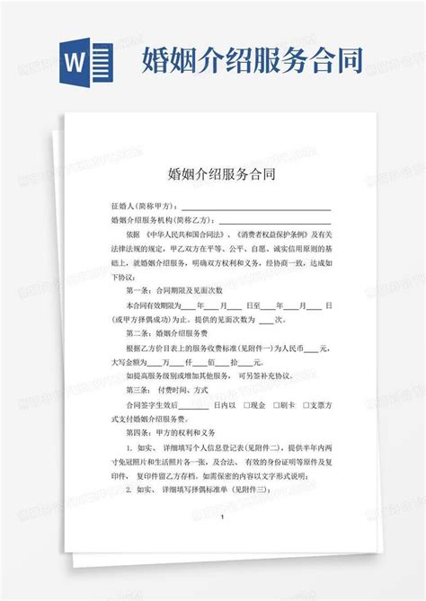 婚姻介绍服务合同Word模板下载 编号qerywwmy 熊猫办公