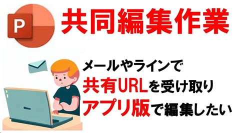 パワーポイント 共同編集 アプリ版で編集 23年7月作成 送られてきた共有編集urlをweb版ではなくアプリで開き編集したい 初心者がやってみ