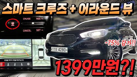 신차 출고가 5800원에 출시된 차량이 이제는 75 감가맞고 이 금액 스마트 크루즈어라운드뷰 옵션까지 적용 된 더뉴k9
