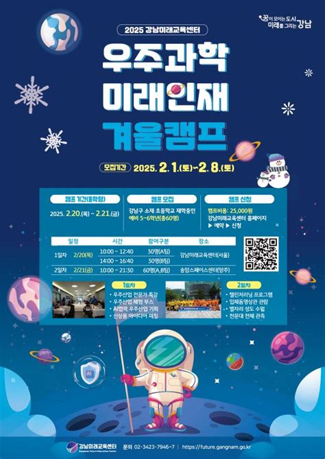 강남구 ‘2025 우주과학 미래인재 겨울캠프 개최 강남내일신문