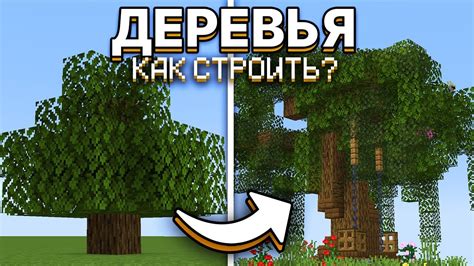 КАК ПОСТРОИТЬ КРАСИВОЕ ДЕРЕВО В Minecraft ГАЙД Youtube