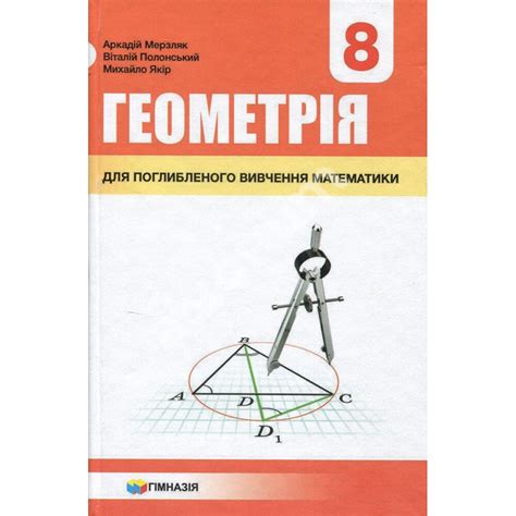 Купити книгу Геометрія 8 клас Підручник для класів з поглибленим вивченням математики Аркадій