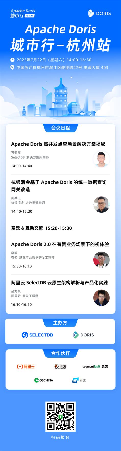 Apache Doris 城市行 杭州站