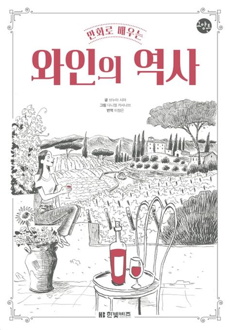 만화로 배우는 와인의 역사 인문사회역사 전자책 리디