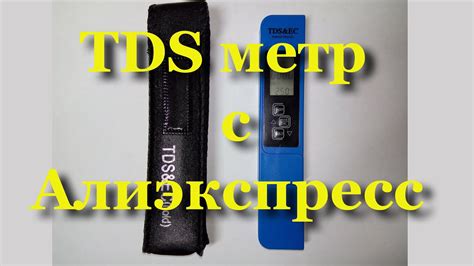 TDS метр с Алиэкспресс. Как пользоваться, для чего он нужен. Измерение ...