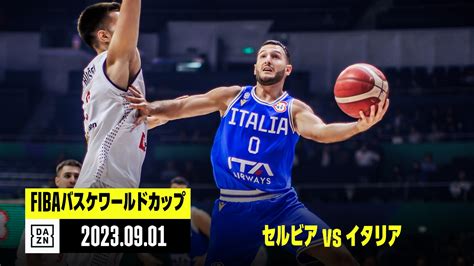 【動画】【バスケw杯ハイライト】セルビアvsイタリア（202391） スポーツナビ「dazn バスケットボール」
