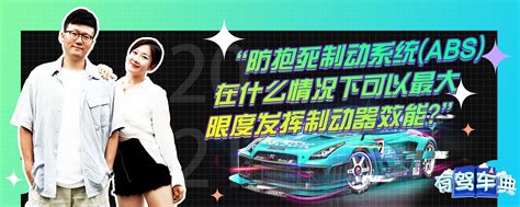 防抱死制动系统 ABS 在什么情况下可以最大限度发挥制动器效能 有驾