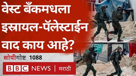 सोपी गोष्ट वेस्ट बँक काय आहे इस्रायलने इथे हल्ला का केलाय
