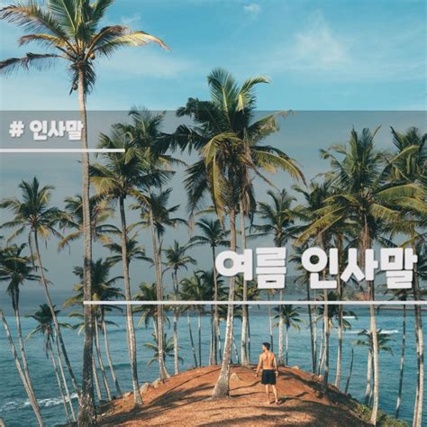 여름 인사말 문구 모음 문자 안부 인사 최율의 It 이야기