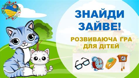 Розвиваюча гра для дітей ЗНАЙДИ ЗАЙВЕ Розвиток і навчання дітей українською Підготовка до