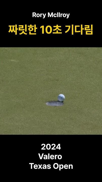 로리 맥길로이 짜릿한 10초 기다림 Youtube