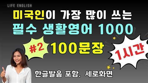 1시간 🌼2 미국인이 가장 많이 쓰는 생활영어 100문장 기초영어회화 한글발음포함 세로화면 영어반복듣기 영어듣기 영어쉐도잉 영어공부 Youtube
