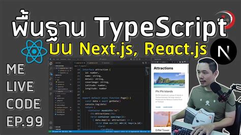 พื้นฐาน Typescript บน Nextjs Reactjs หมีไลฟ์โค้ด Ep99 โดย อพี่หมี Youtube
