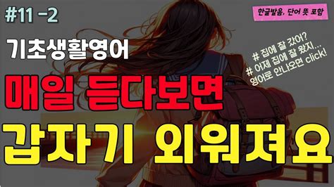 이것만 외우세요 L 반복해서 들으면 영어가 자연스레 나와요 영어회화 마스터 생활 영어 회화 쉽고 짧은 기초영어 듣고 따라하기영어회화 영어공부 영어 반복 듣기