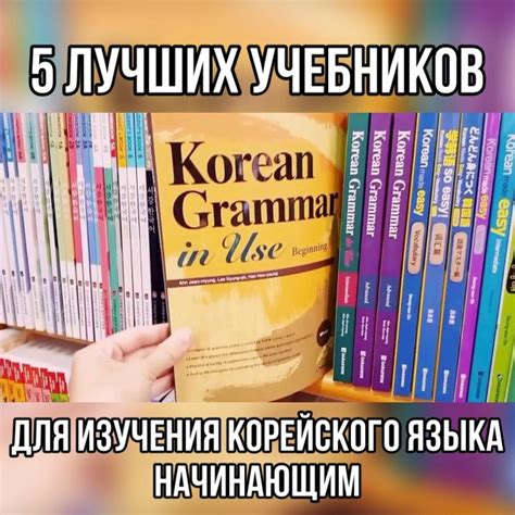 5 лучших учебников для изучения корейского языка для НАЧИНАЮЩИХ ☺Решила создать для вас подборку