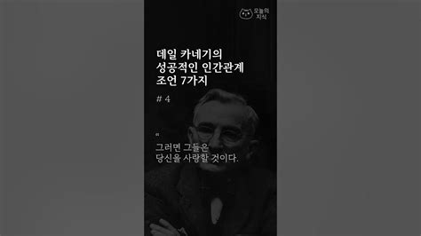 데일 카네기의 성공적인 인간관계 조언 7가지 오늘의 마인드 Youtube