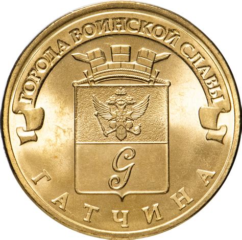 Монета 10 рублей 2016 СПМД Гатчина (ГВС) стоимостью 79 руб.